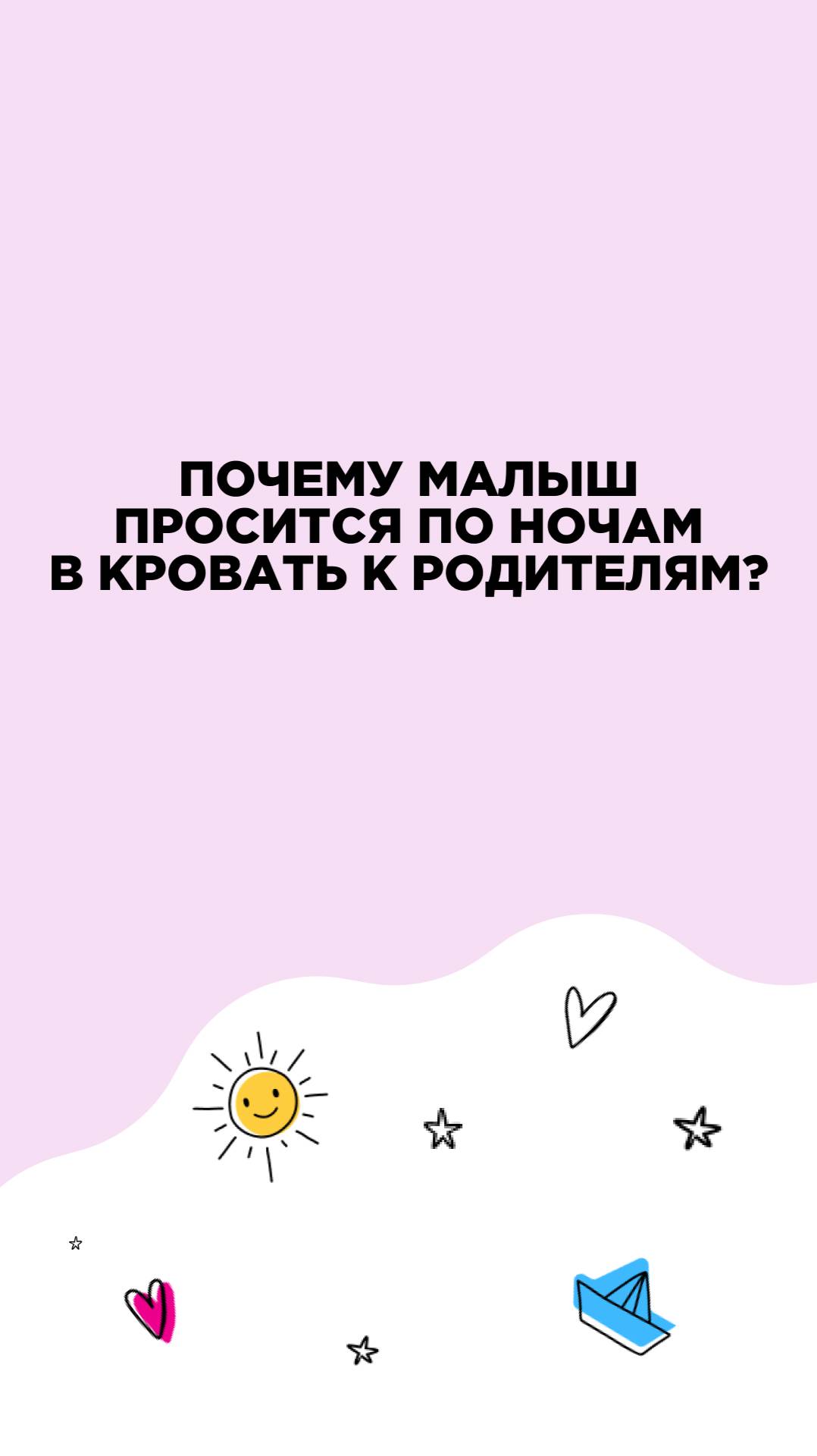 Почему малыш просится по ночам в кровать родителям