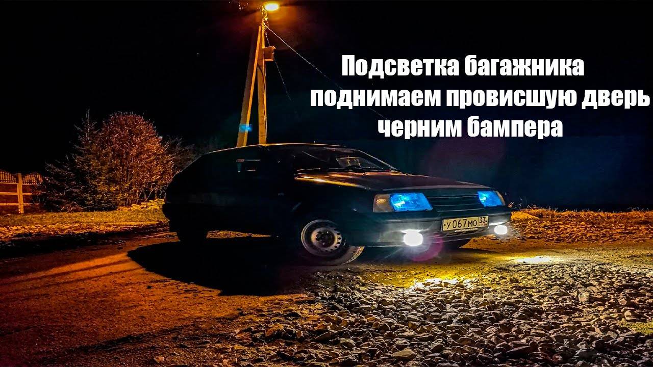 Будни владельца ИЖа 2126// Подсветка багажника, поднимаем провисшую дверь, черним бампера// #6