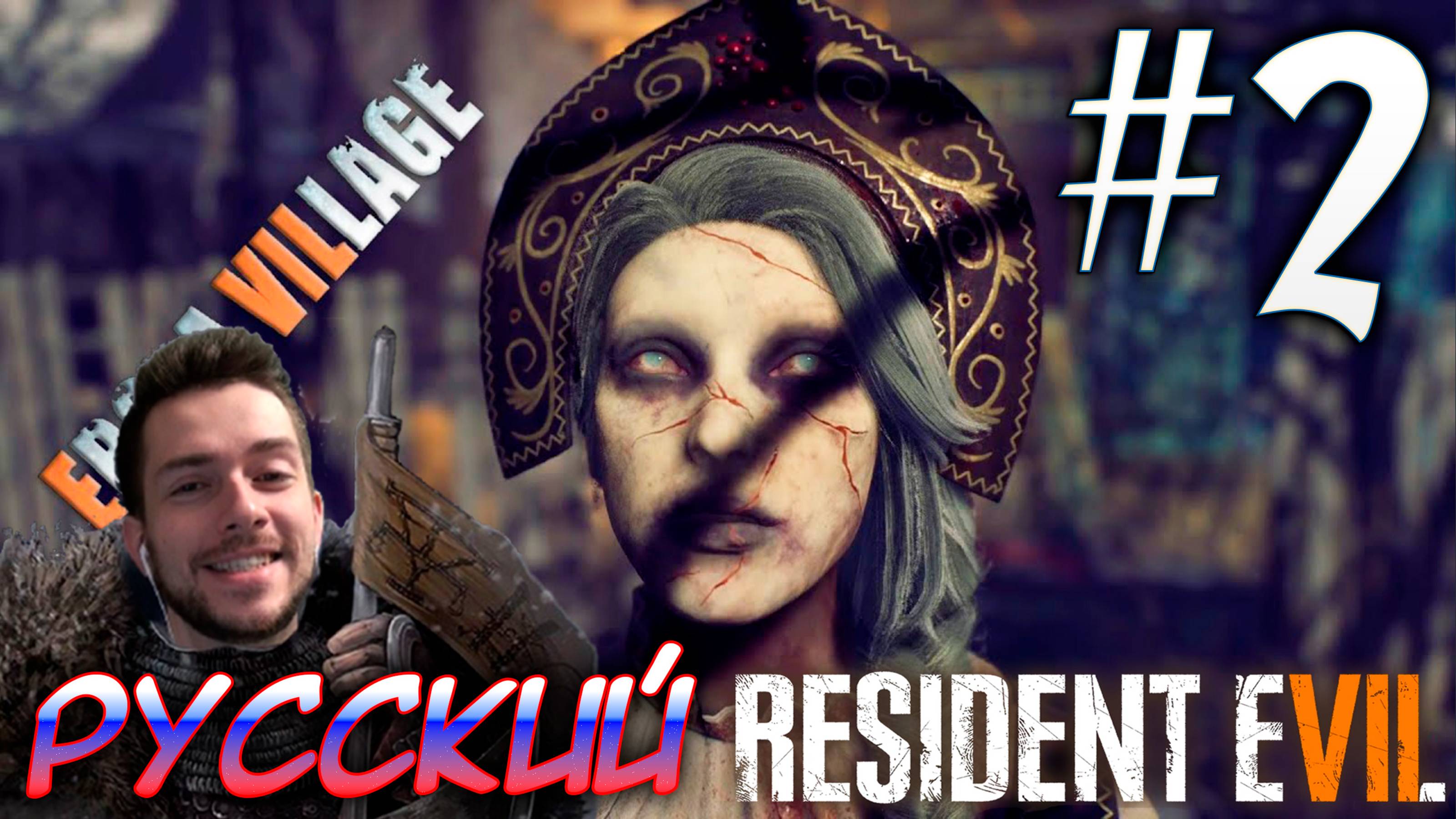 EBOLA VILLAGE РУССКИЙ RESIDENT EVIL ВКУСНОЕ ПРОХОЖДЕНИЕ #2