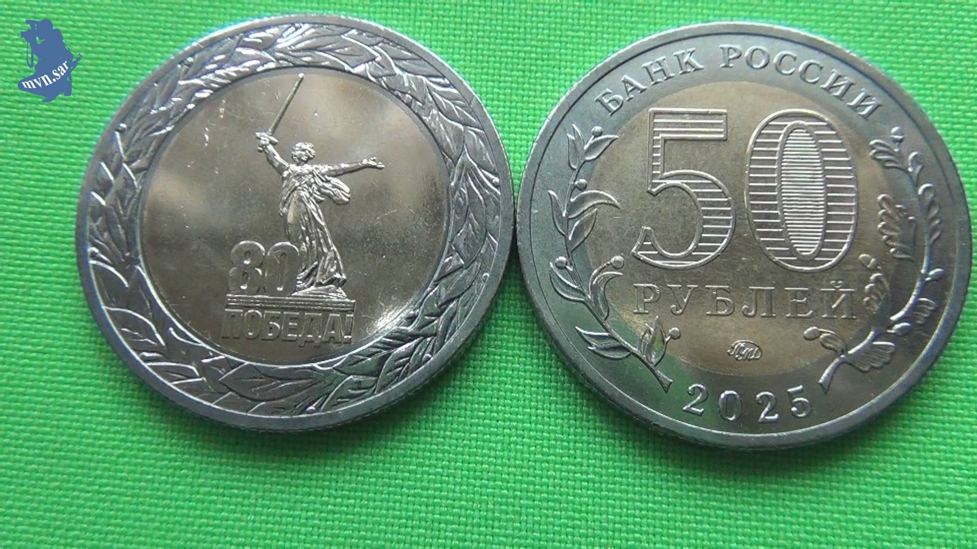 Памятная монета 50 рублей 2025 год БИМ. 80 лет Победы Россия ММД.#887
