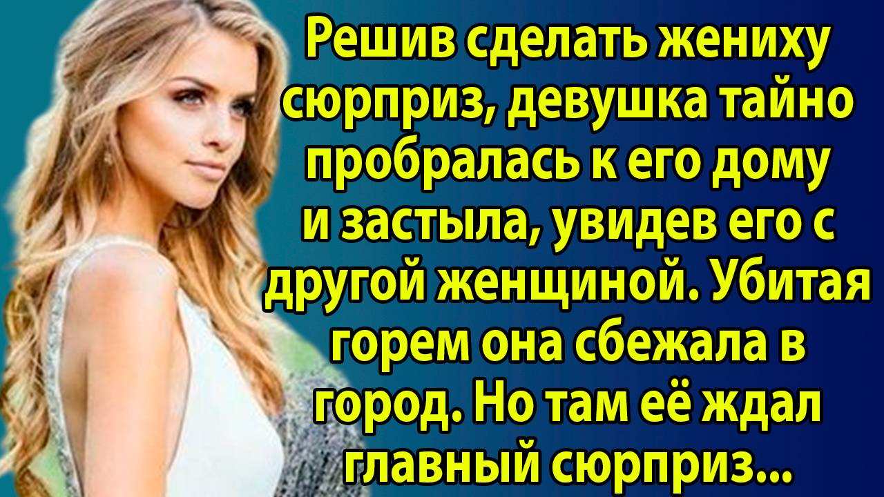 «Она хотела сделать сюрприз жениху… но увидела, как он впускает в дом беременную женщину» Рассказы