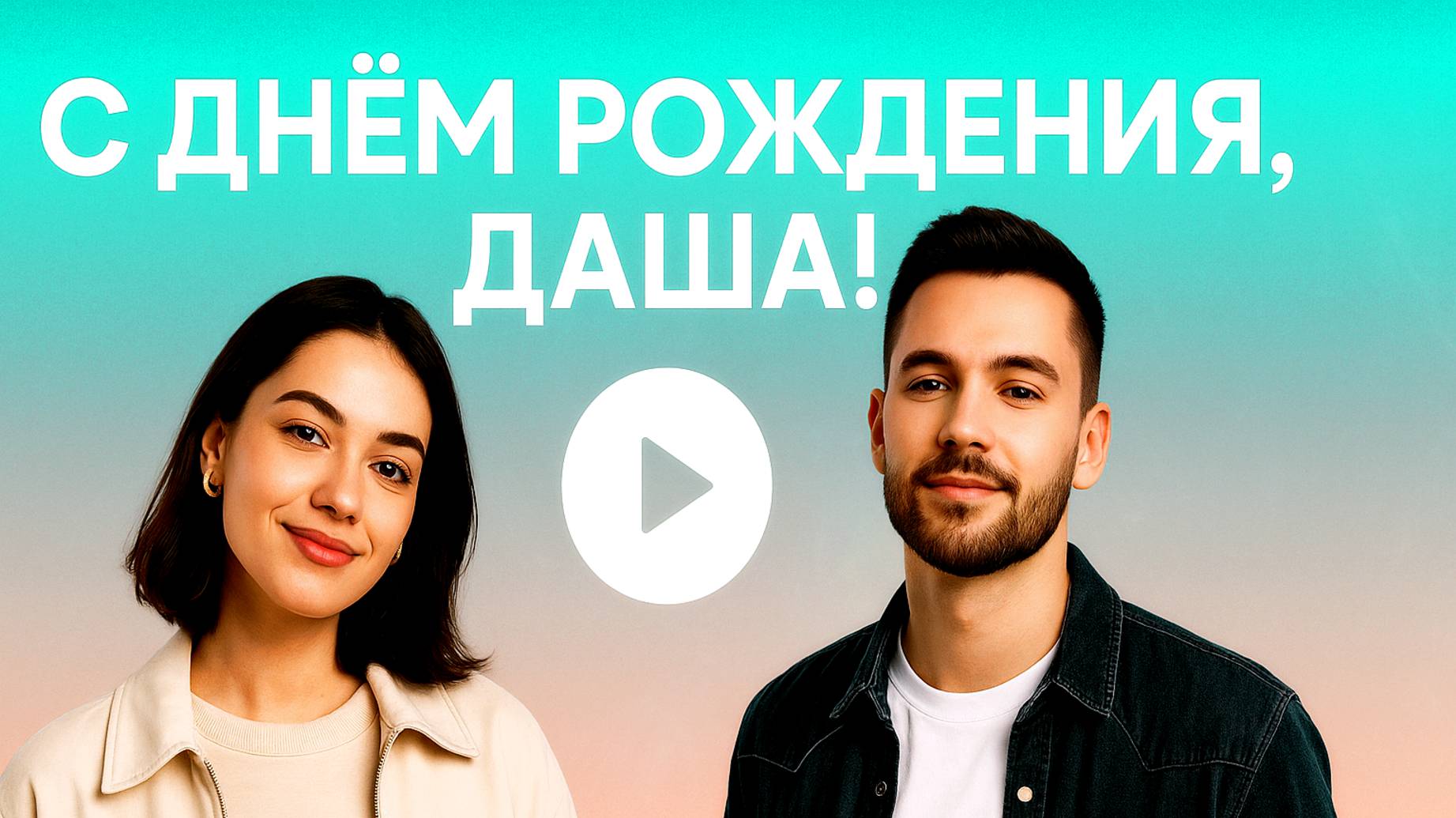 🎉 С Днём рождения, Даша! | Музыкальное поздравление | Серия “От А до Я” 🌸