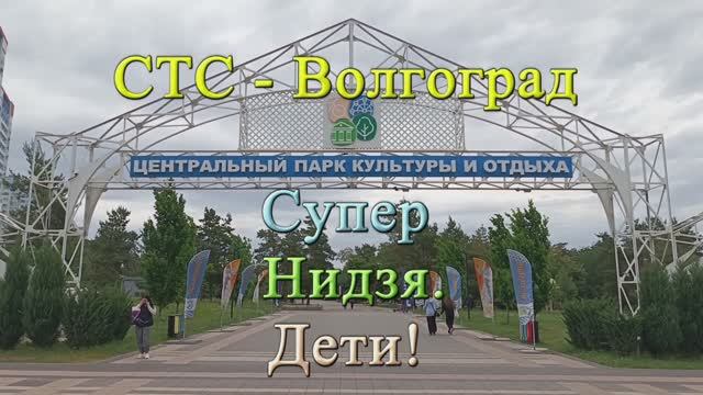 СТС -Волгоград. Супернидзя. Дети.