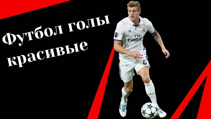 Футбол голы красивые / ТОП моменты с наших матчей – голы, сейвы, удары!