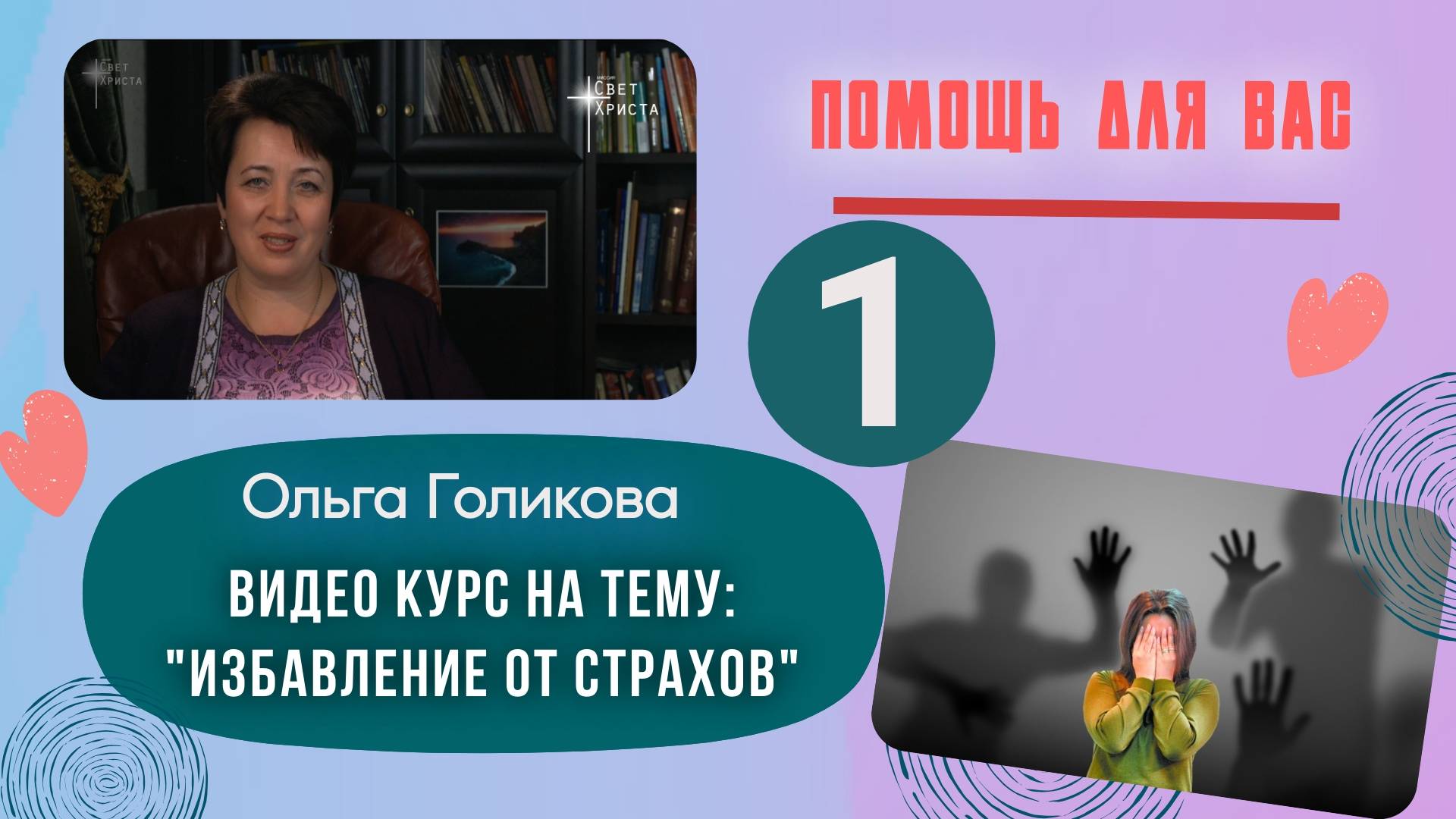 Видеокурс - Избавление от страхов. 1 урок