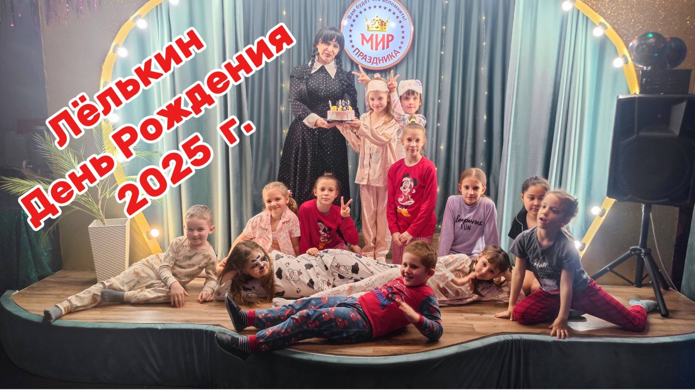 Лёлькин 8ой день рождения 2025 г.