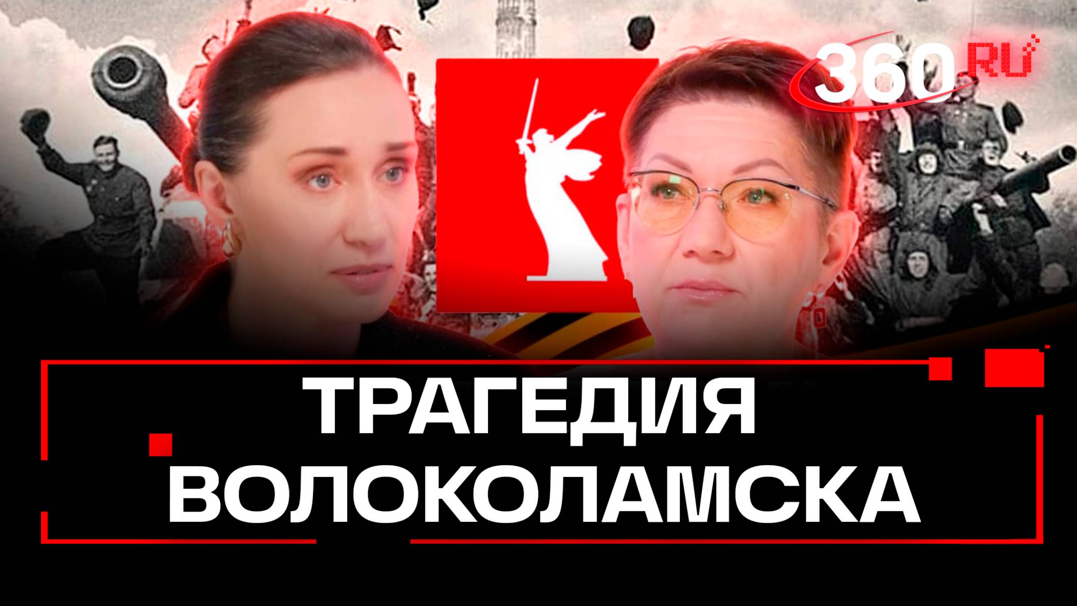 Сожженные заживо: трагедия Волоколамска. Правда из рассекреченных архивов. Интервью