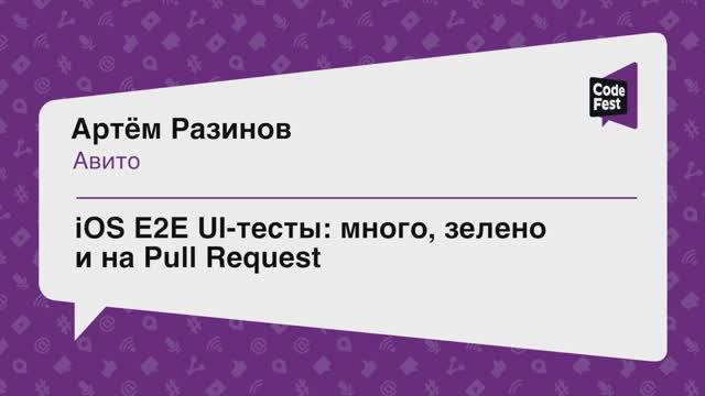#Mobile, Артём Разинов, iOS E2E UI-тесты: много, зелено и на Pull Request