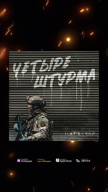 Новый трек от I.L.A.Y. & С.В.О.Й под названием «Четыре штурма» выйдет 23 мая!