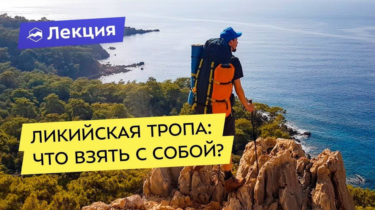 Снаряжение для похода по Ликийской тропе