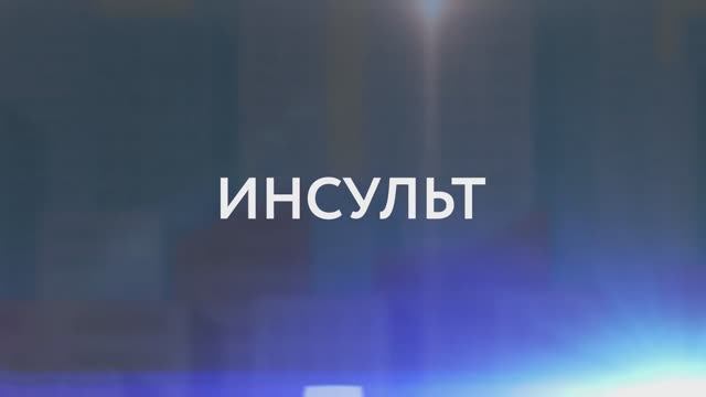 Инсульт / «Это должен знать каждый»