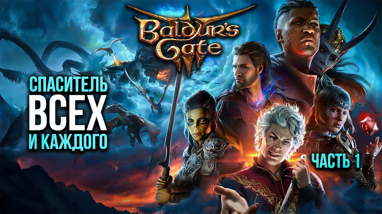 ➤ Baldur's Gate 3 • Часть 1 • Прохождение игры ✓