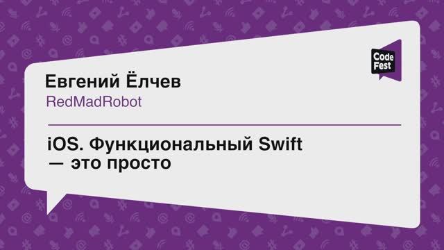 #Mobile, Евгений Ёлчев, Функциональный Swift — это просто