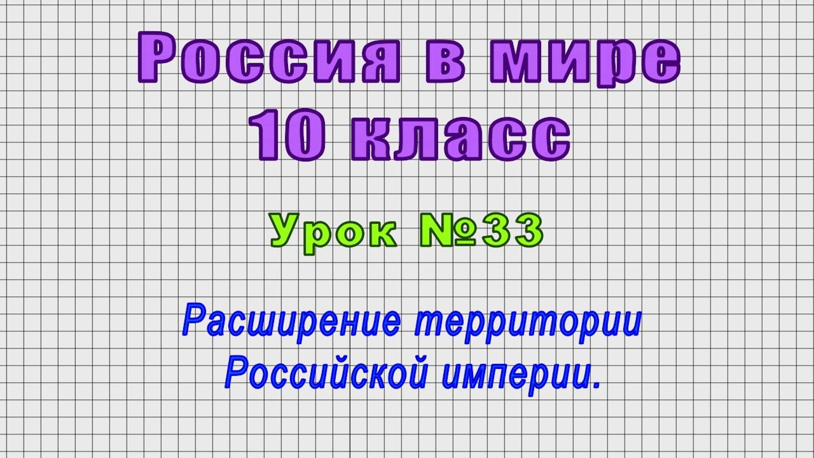 Россия в мире 10 класс (Урок№33 - Расширение территории Российской империи.)