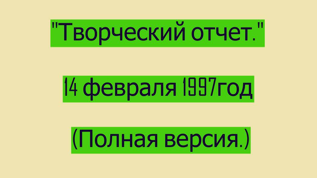 "Творческий отчет." (Полная версия)+