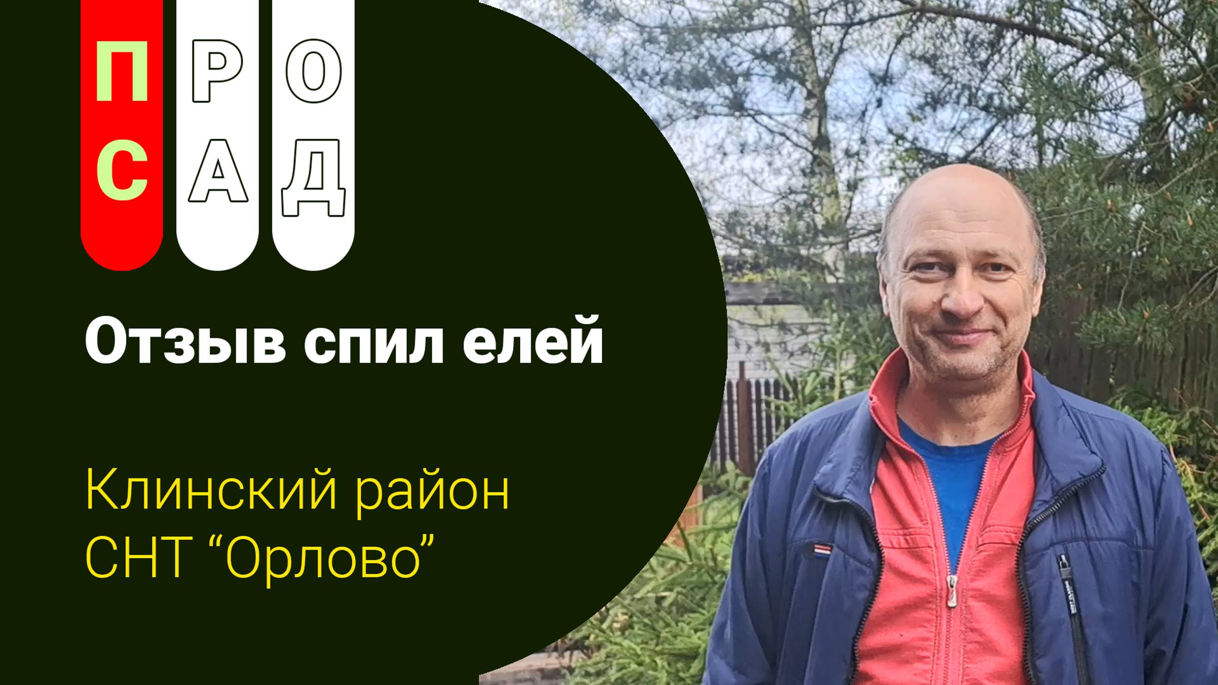 Отзыв клиента СНТ Орлово