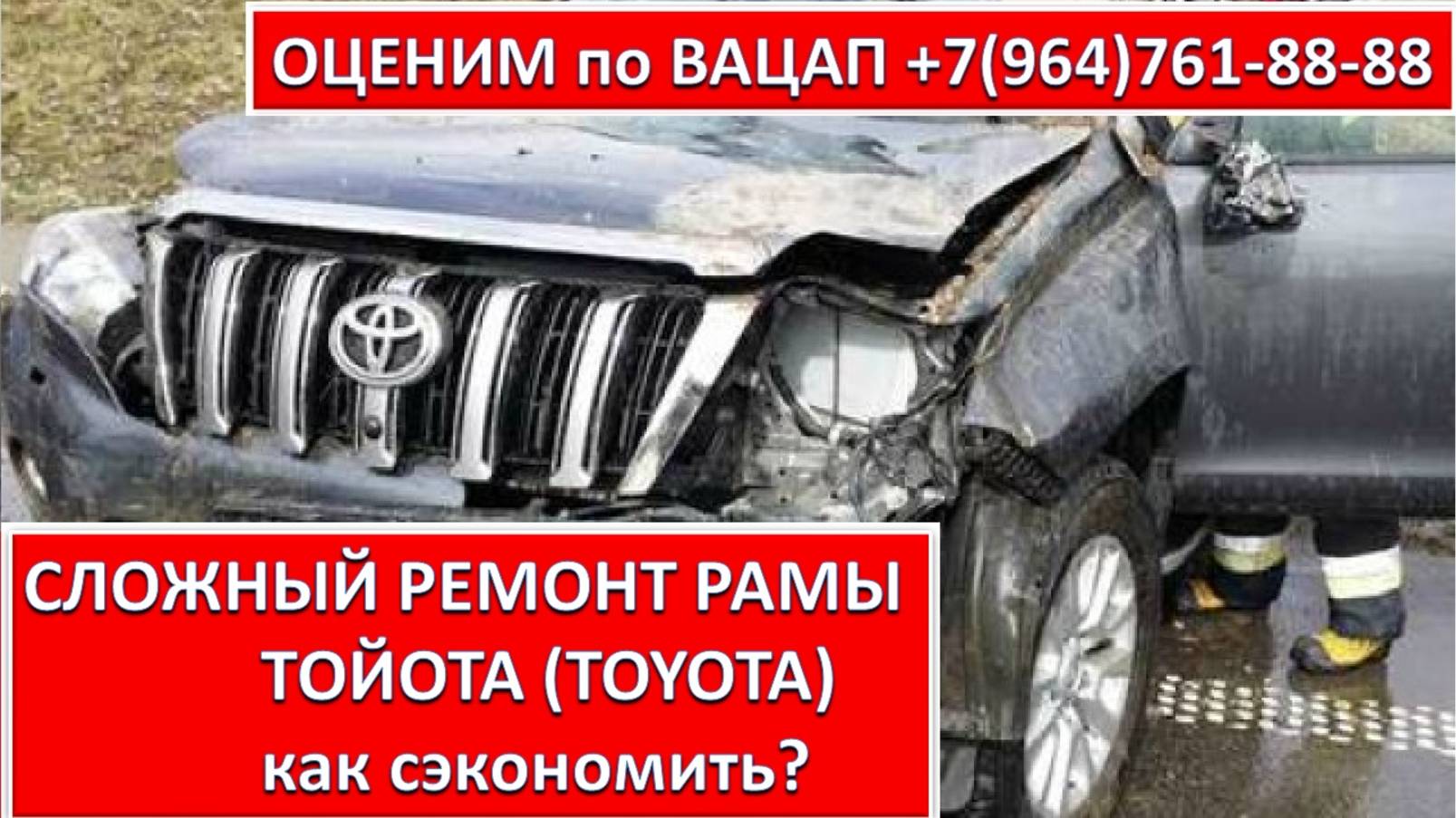 СЛОЖНЫЙ РЕМОНТ РАМЫ ТОЙОТА (TOYOTA)