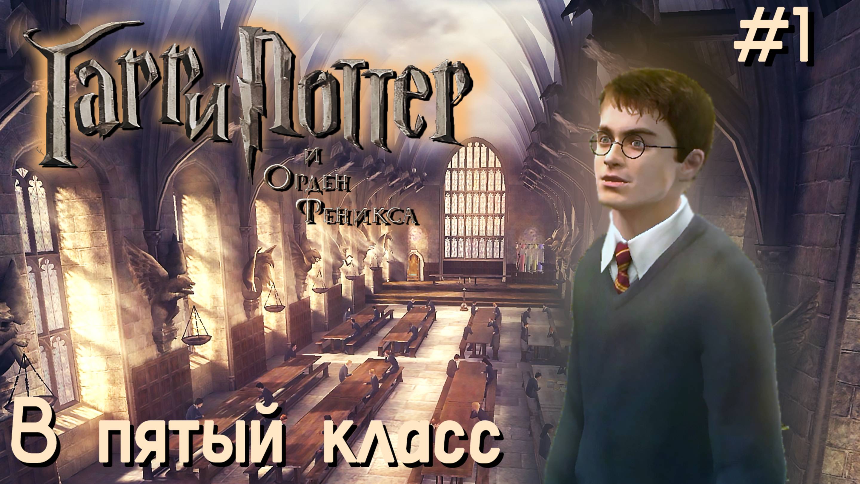 В пятый класс | Гарри Поттер и Орден Феникса #001 [Прохождение] | Play GH