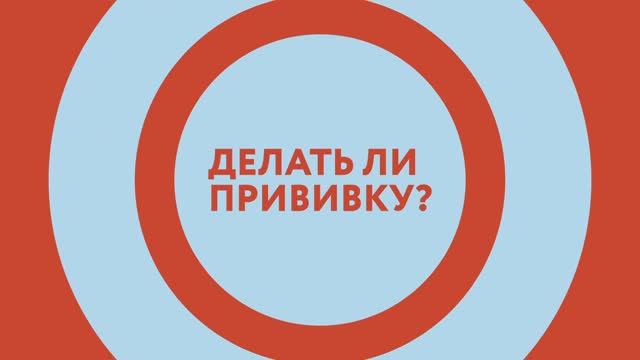 Вакцинация / «Это должен знать каждый»