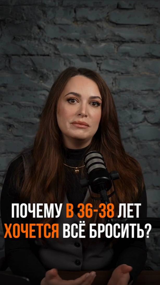 Почему в 36-38 лет хочется все бросить