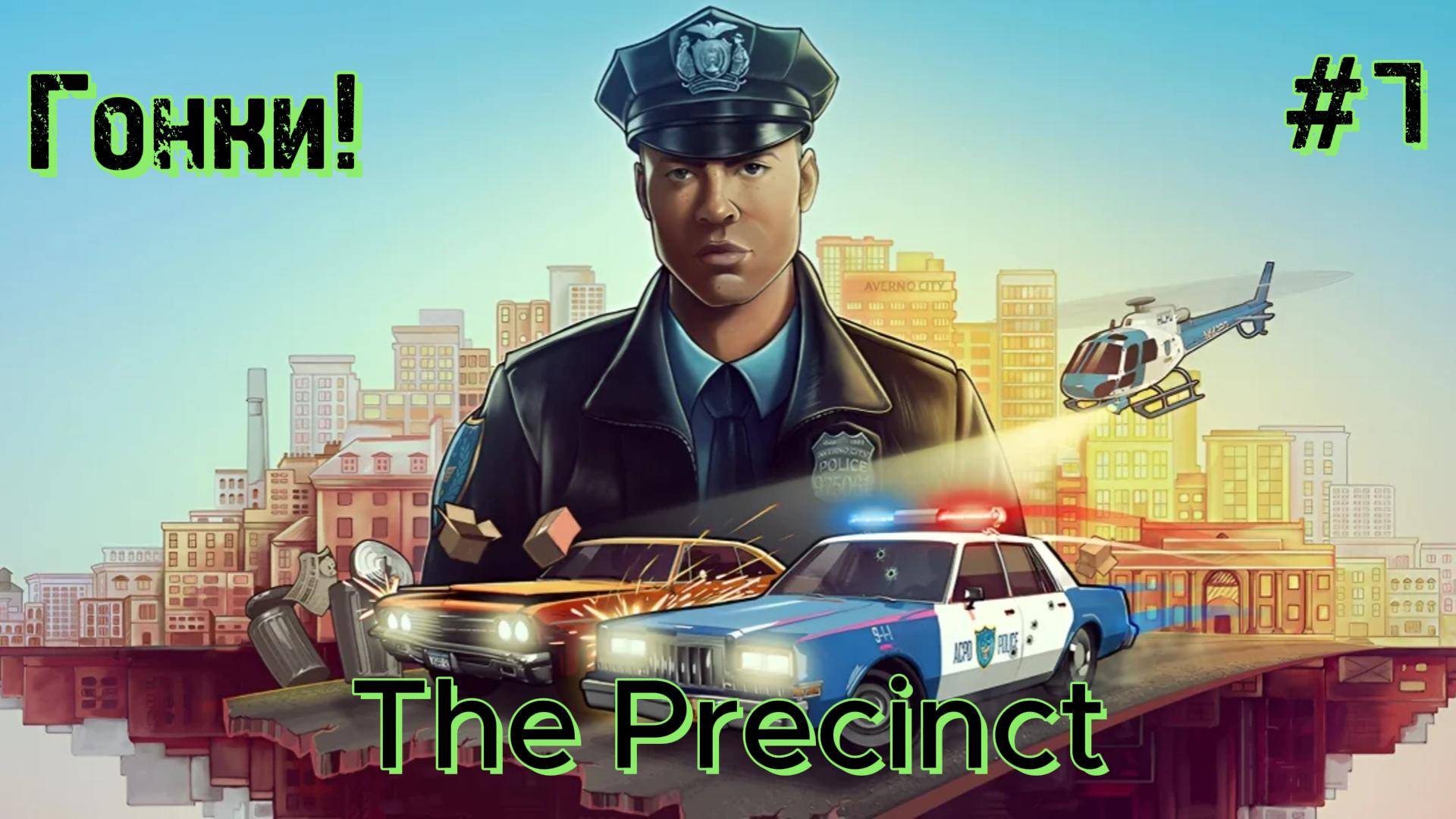 The Precinct #7 Работа по бандам!