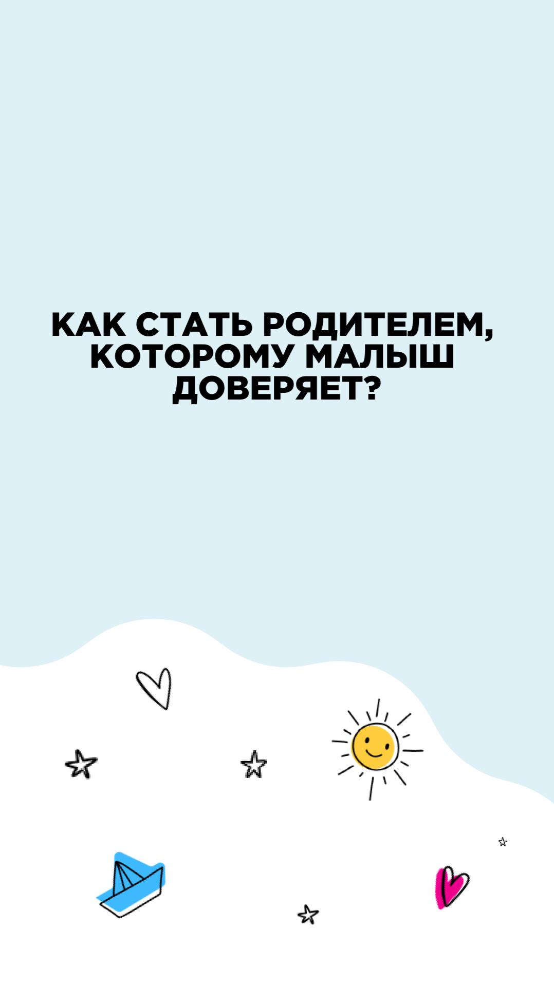 Как стать родителем, которому малыш доверяет