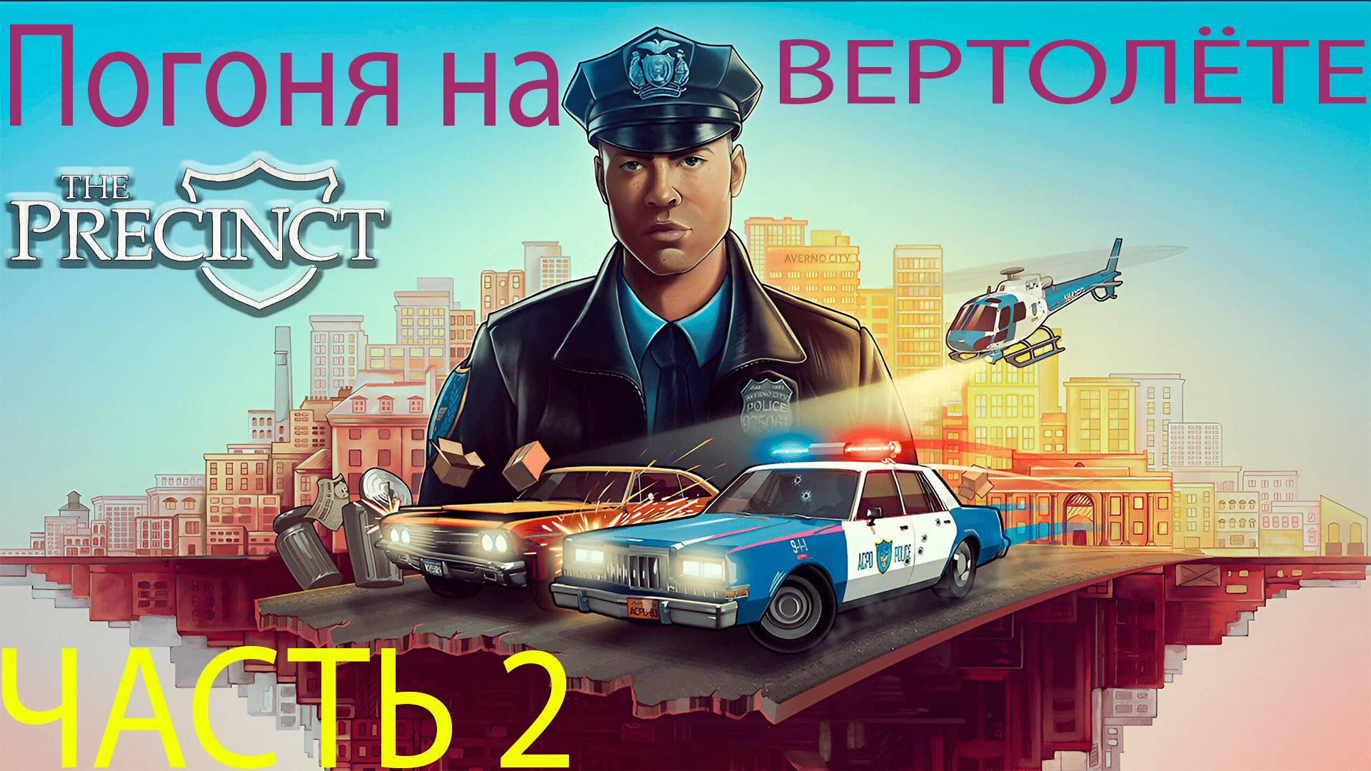 Погоня на вертолёте за преступником "The Precinct" №2