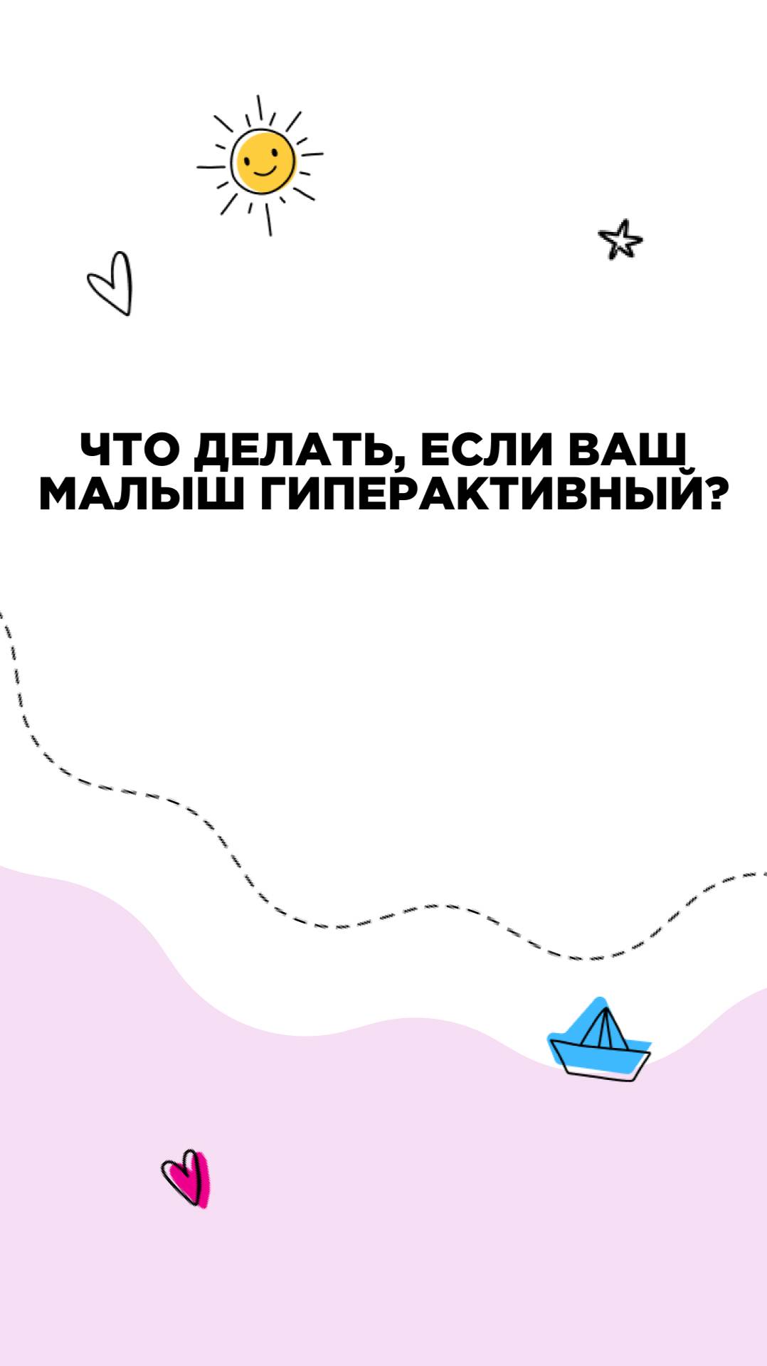 Что делать, если ваш малыш гиперактивный