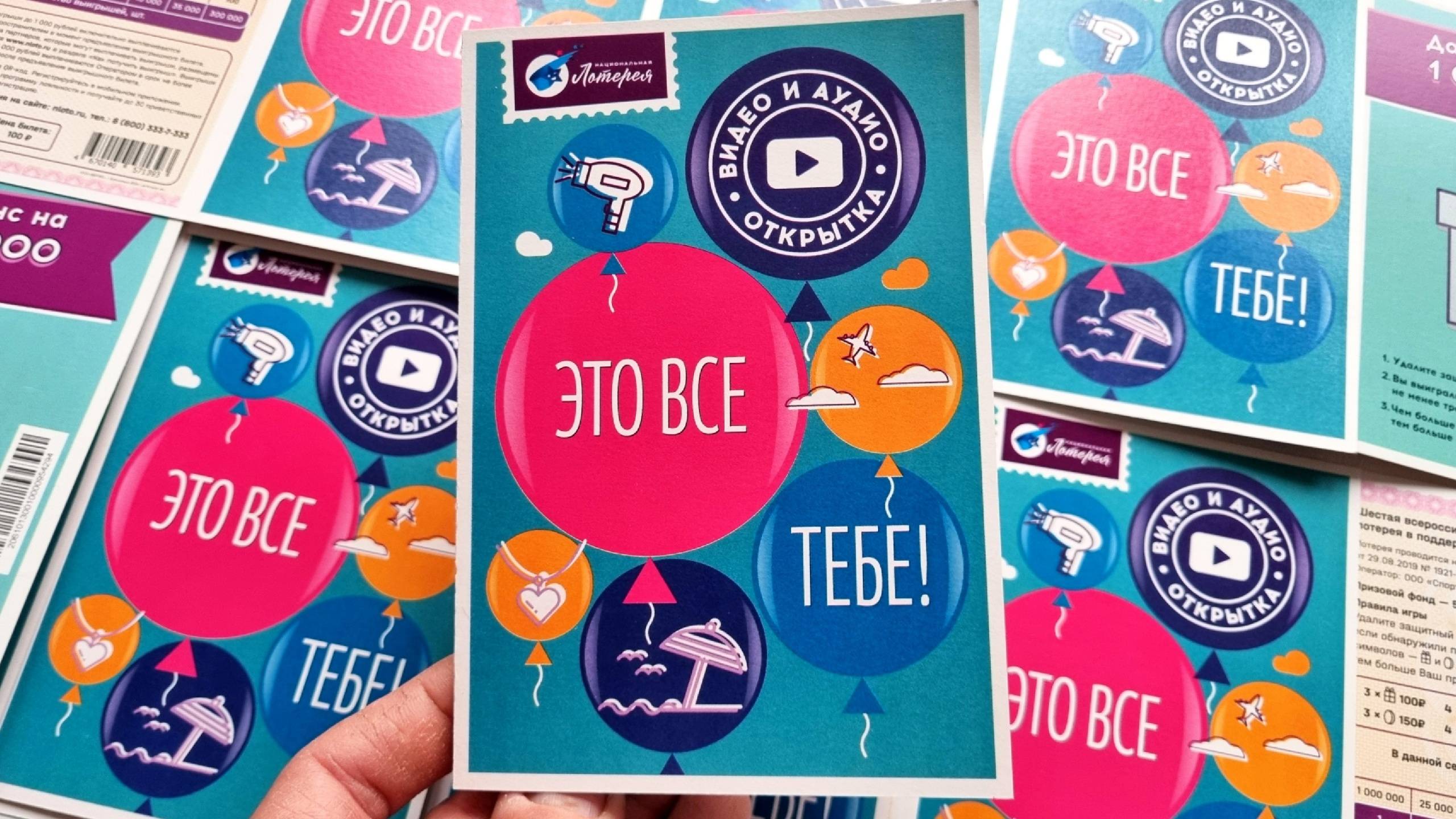 Это Всё Тебе, Национальная Лотерея