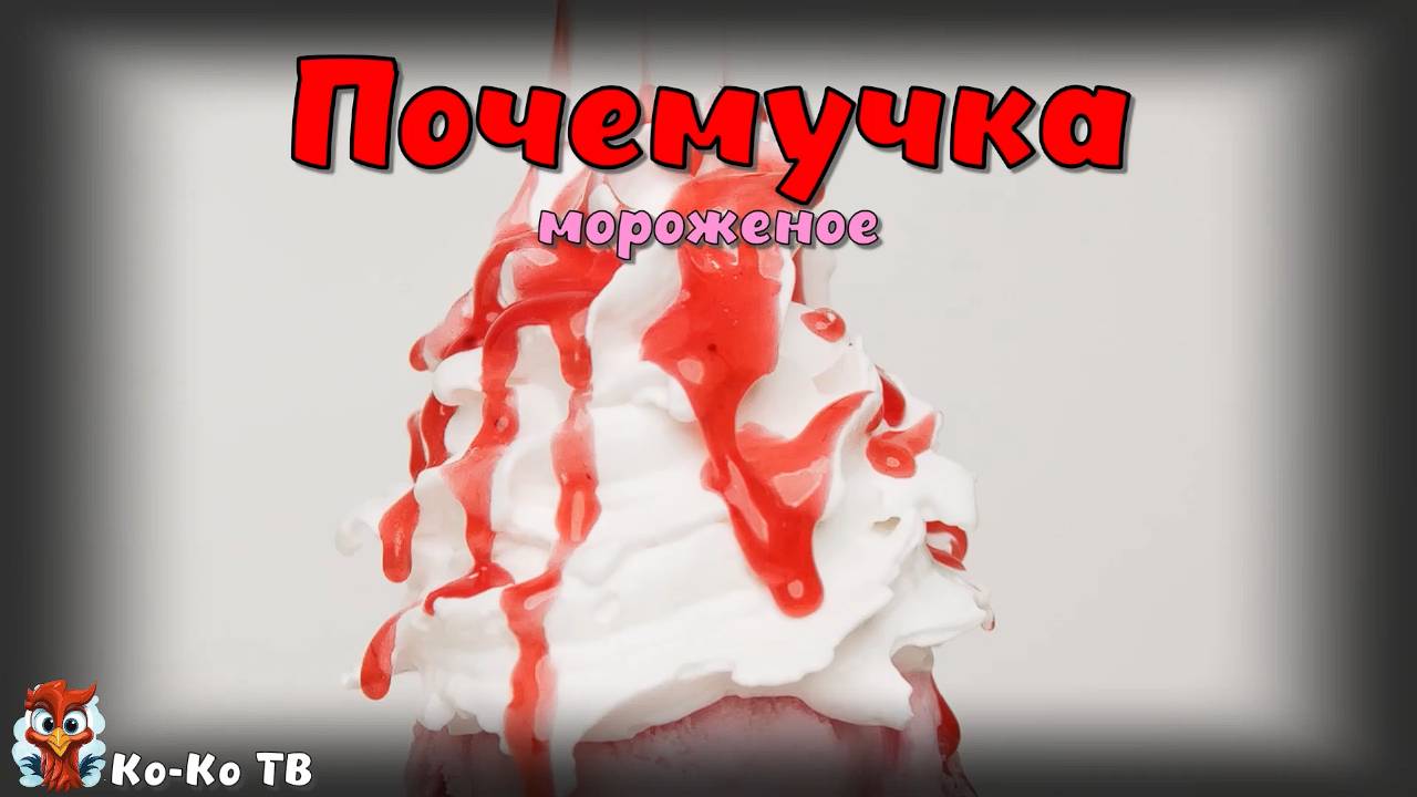 Почемучка - мороженое. Факты о мороженом. История мороженого. Любимый десерт.