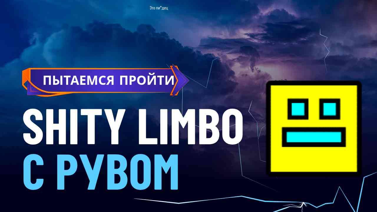 ПЫТАЕМСЯ ПРОЙТИ SHITY LIMBO, ОТЧЕТ ЗА ПЕРВЫЙ ДЕНЬ