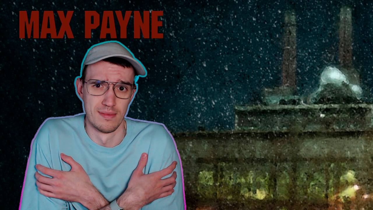 Завод "Холодная сталь" | Макс Пэйн (Max Payne) | 9