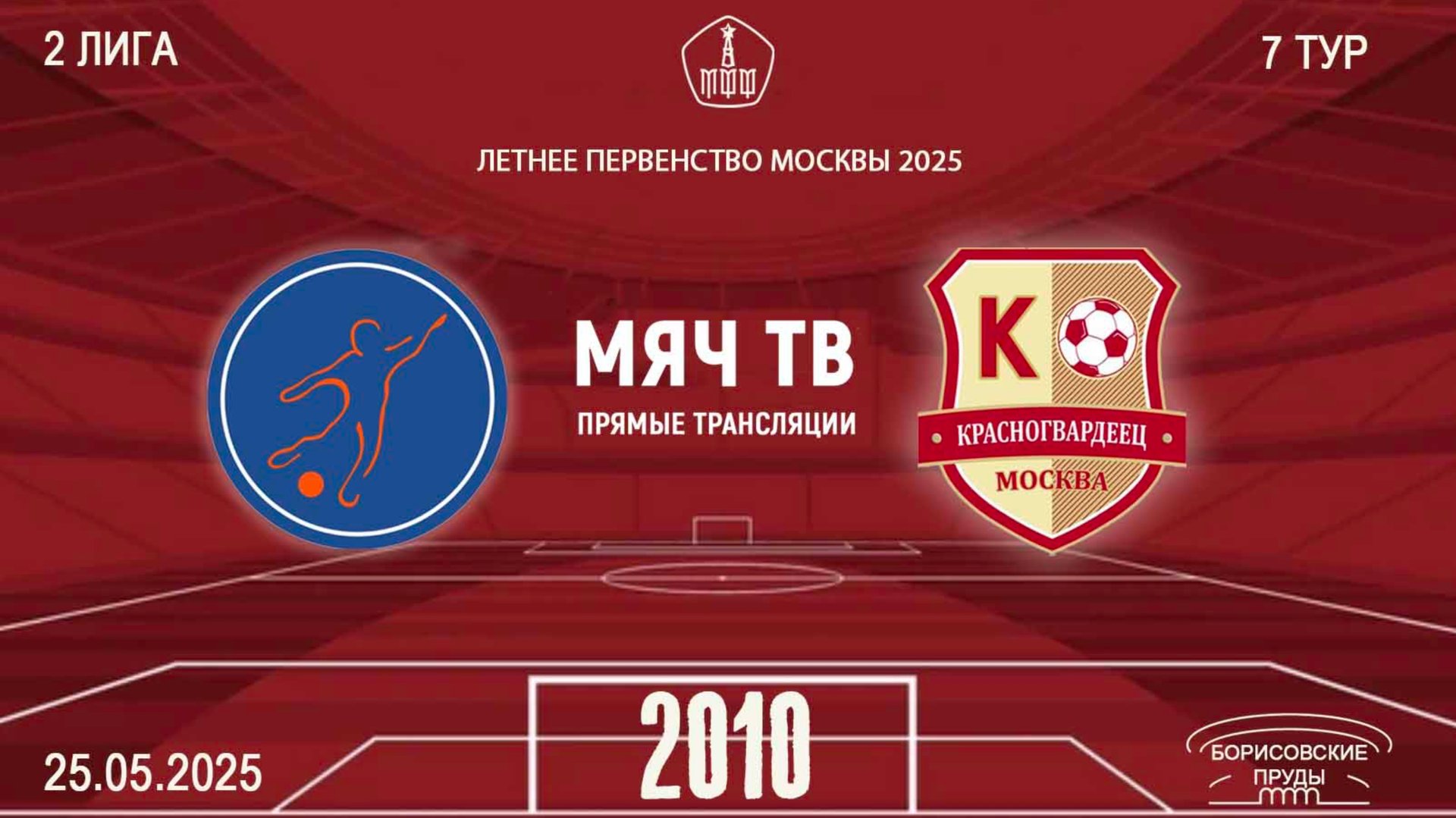 Мегасфера 2010- Москворечье 2010  (Начало 25.05.2025 в 15-20)