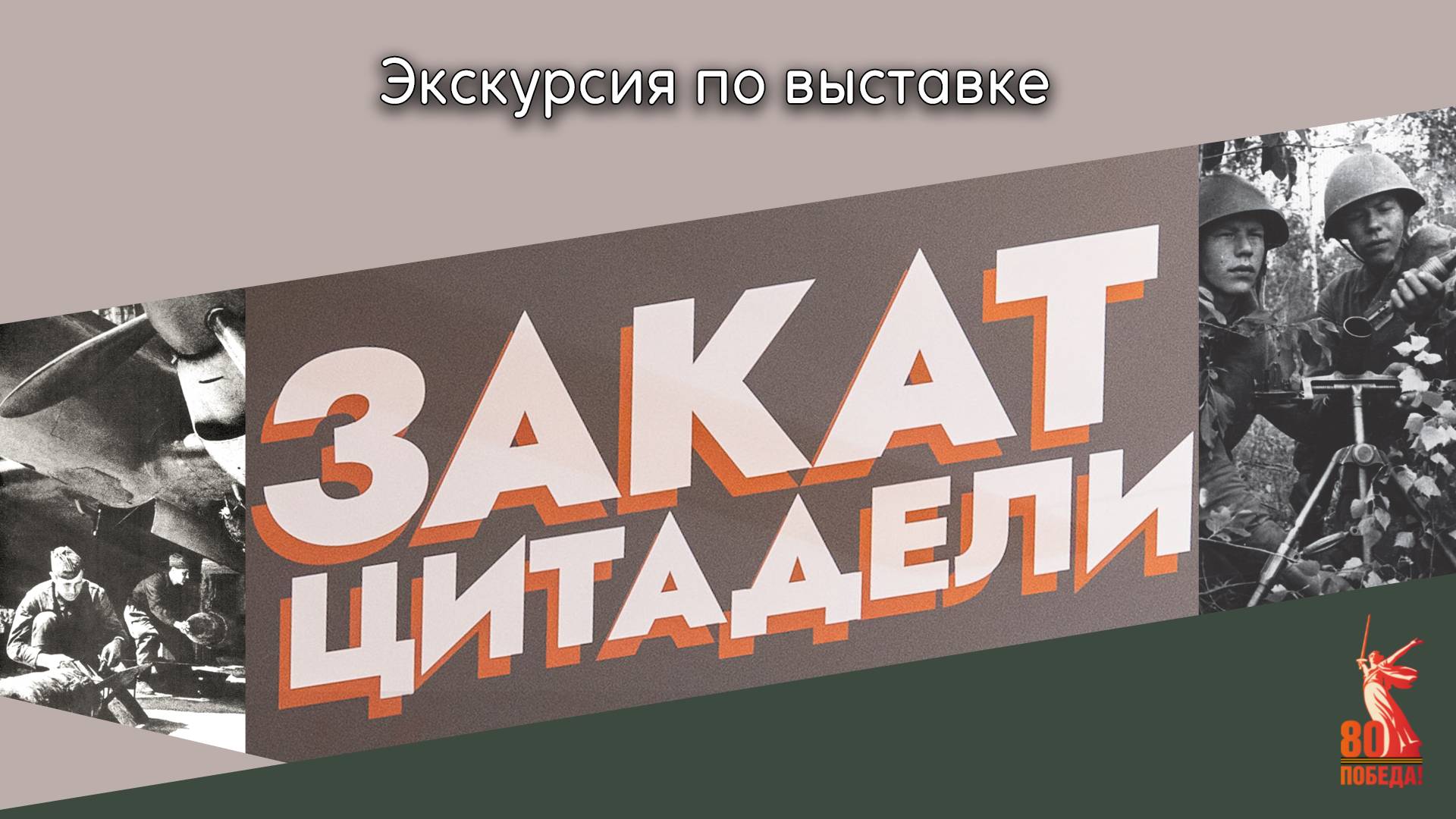 Экскурсия по выставке "Закат цитадели"