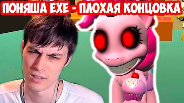 ПОНЯША.EXE - ПЛОХАЯ КОНЦОВКА ! - Pinkie Pie's Cupcake Party [Cupcake Ending - Bad Ending] #4