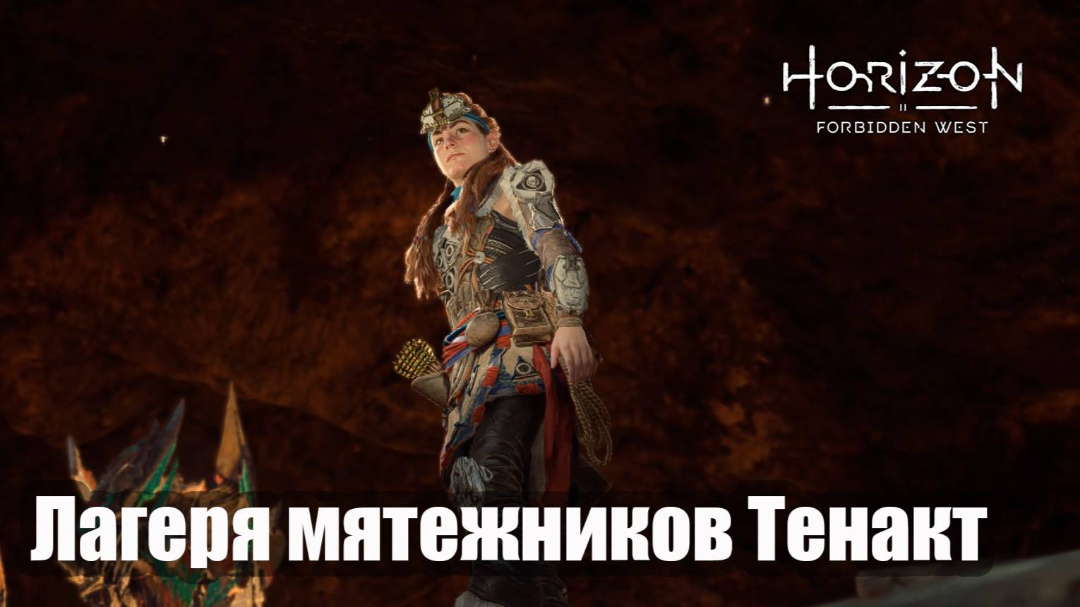 Horizon Forbidden West прохождения уничтожить Лагеря мятежников Тенакт