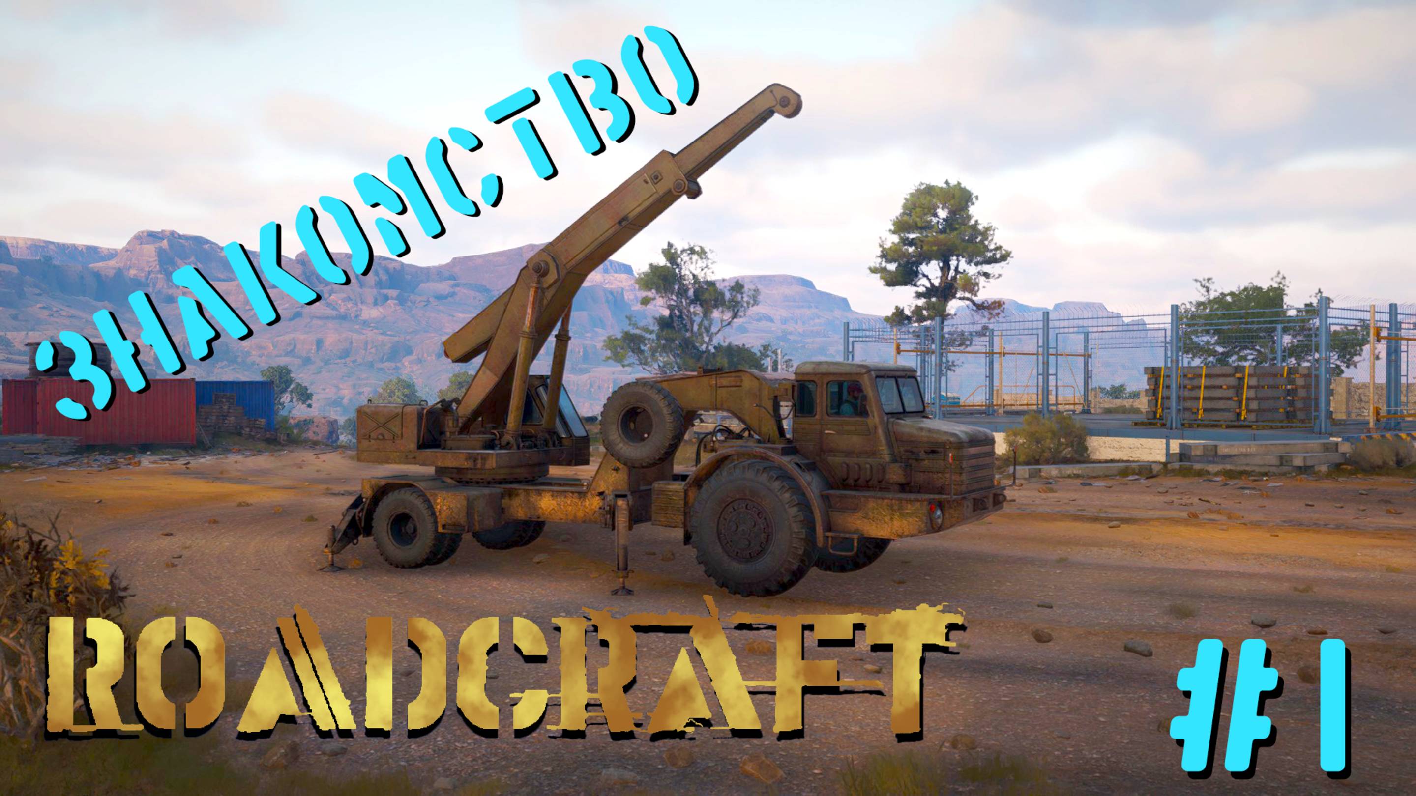 Знакомство | RoadCraft #001 [Прохождение] | Play GH