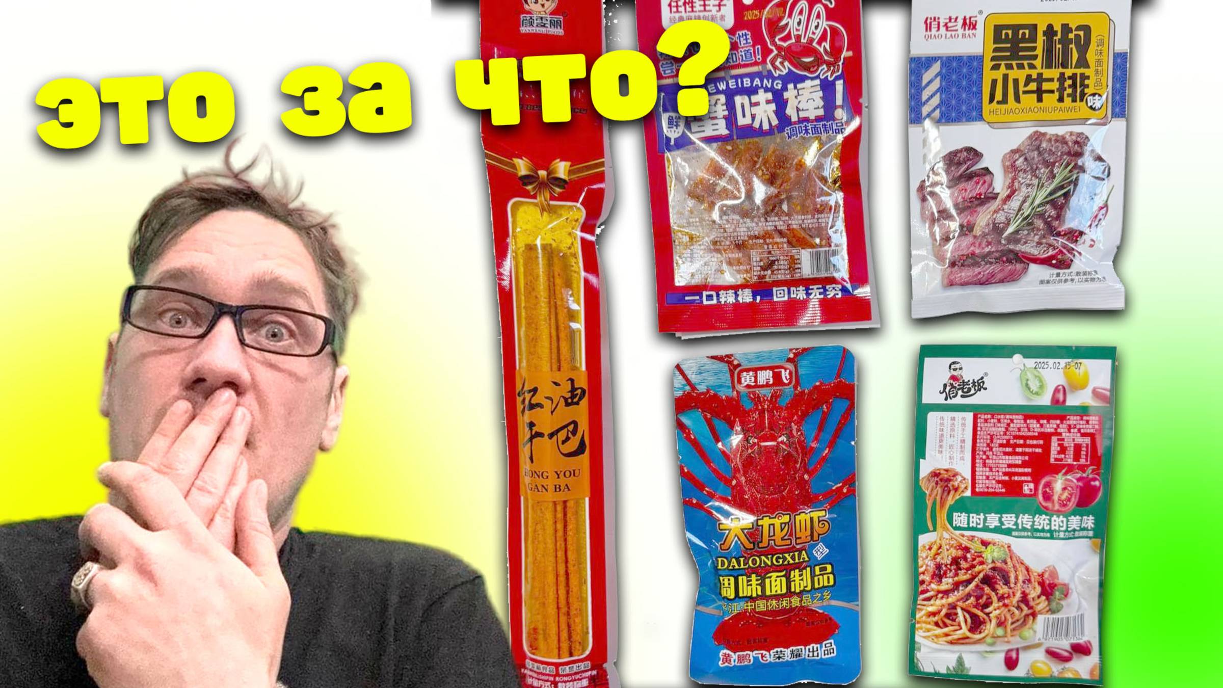 Китайские снеки-закуски! Это что-то с чем то. Пробуем. #нифёдов