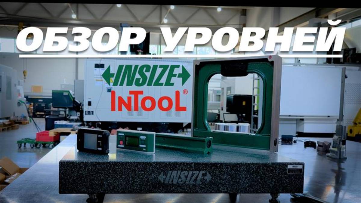 Обзор уровней INSIZE: брусковый, рамный, цифровой уровень осей, уровень и угломер