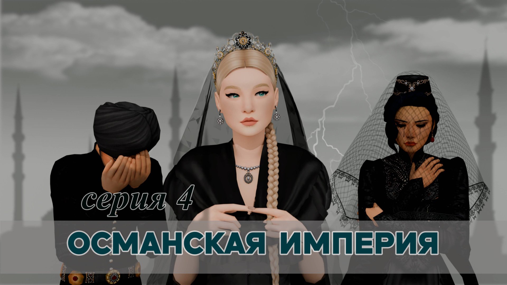 Османская империя в sims 4 (серия 4) - Траур во дворце