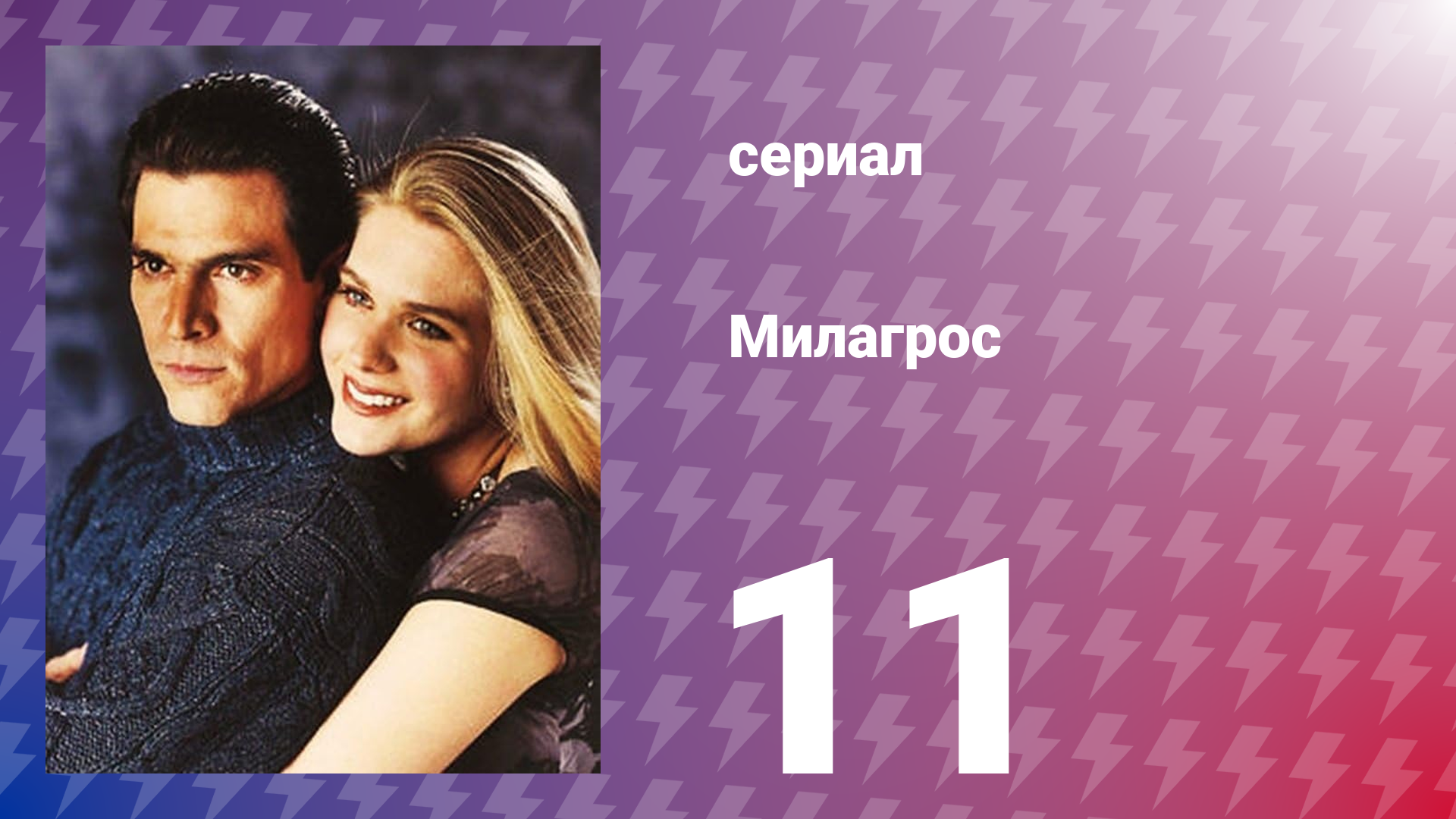 Милагрос 11 серия (сериал, 2000)