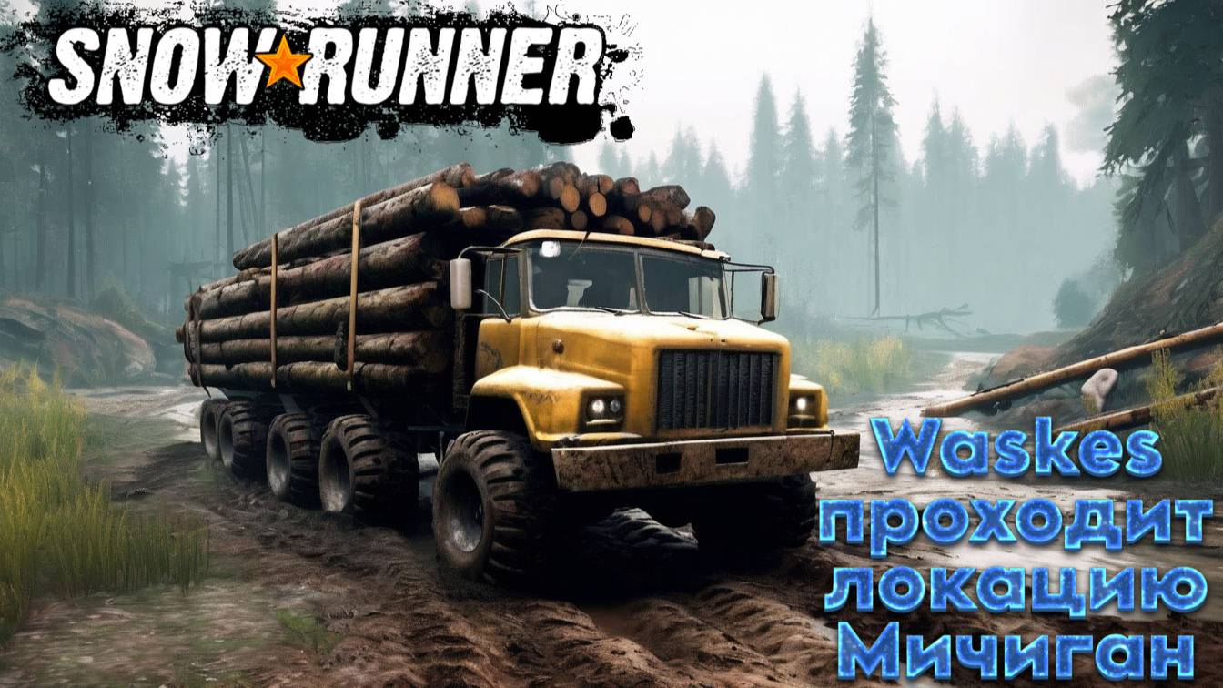 SnowRunner! Адский оффроуд в локация Мичиган, нарезка со стрима. Часть 5