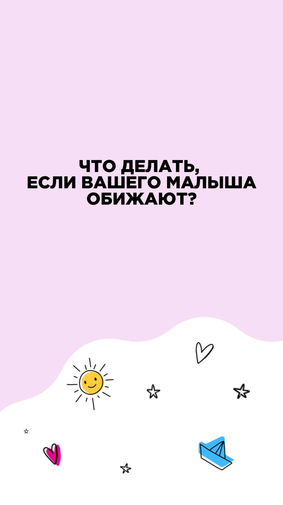 Что делать если вашего малыша обижают