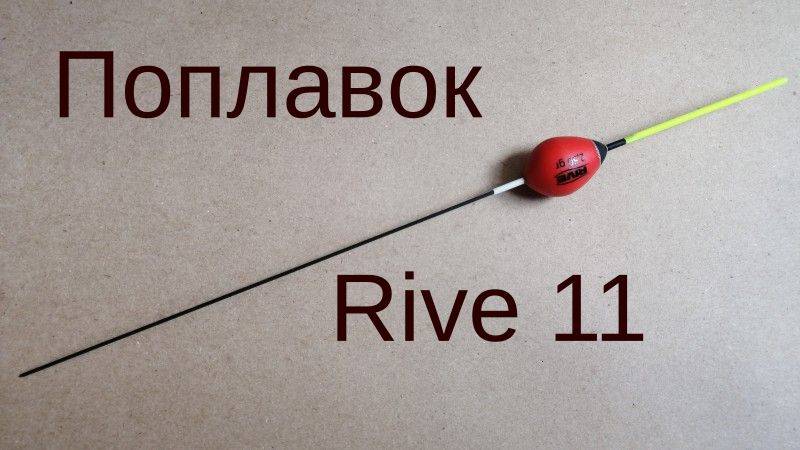 Поплавок Rive 11
