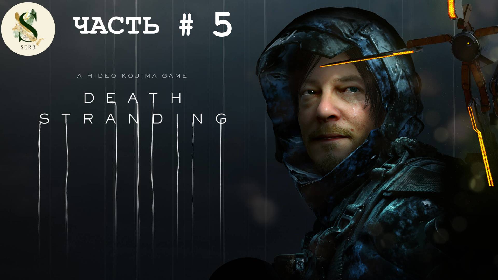ЧАСТЬ # 5 Death Stranding прохождение. ИГРА НЕ ДЛЯ КАЖДОГО