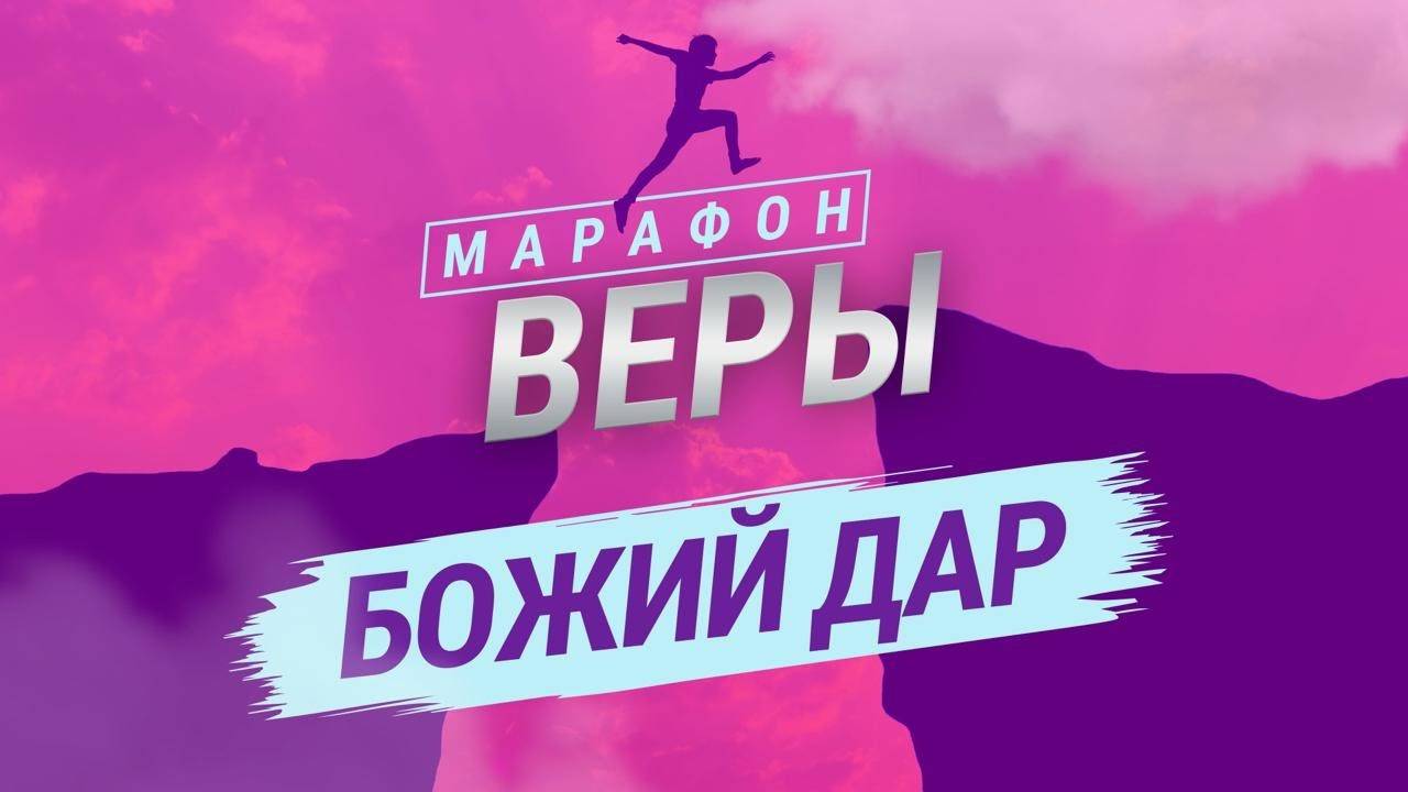 «БОЖИЙ ДАР». Молитвенный Марафон Веры 2025