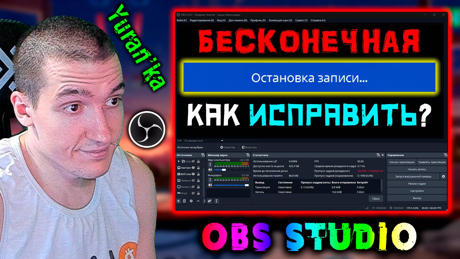 БЕСКОНЕЧНАЯ "ОСТАНОВКА ЗАПИСИ..." в OBS Studio | НЕ ОСТАНАВЛИВАЕТСЯ ЗАПИСЬ в ОБС СТУДИО