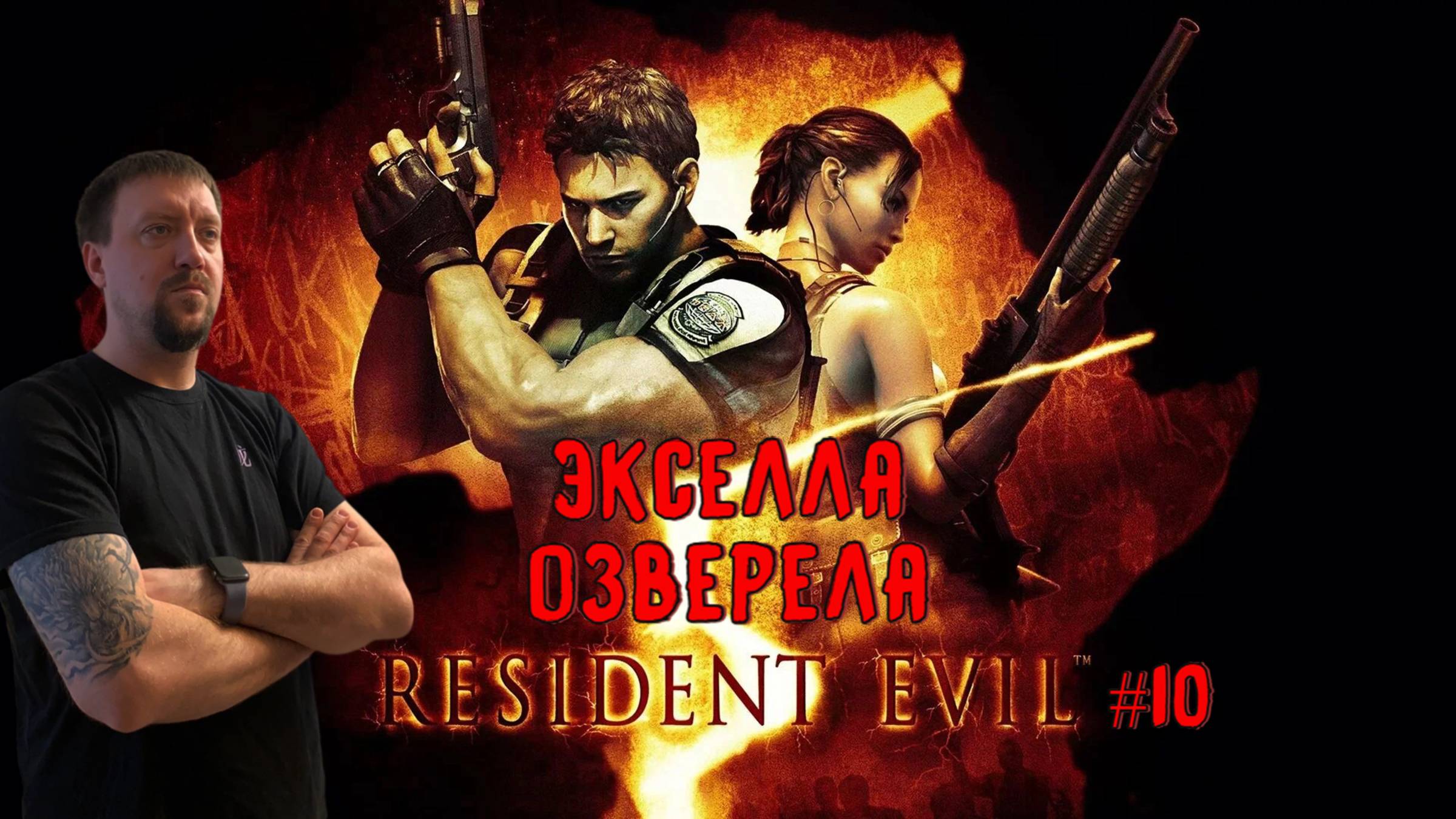 Экселла озверела / #ResidentEvil 5 / Серия 10
