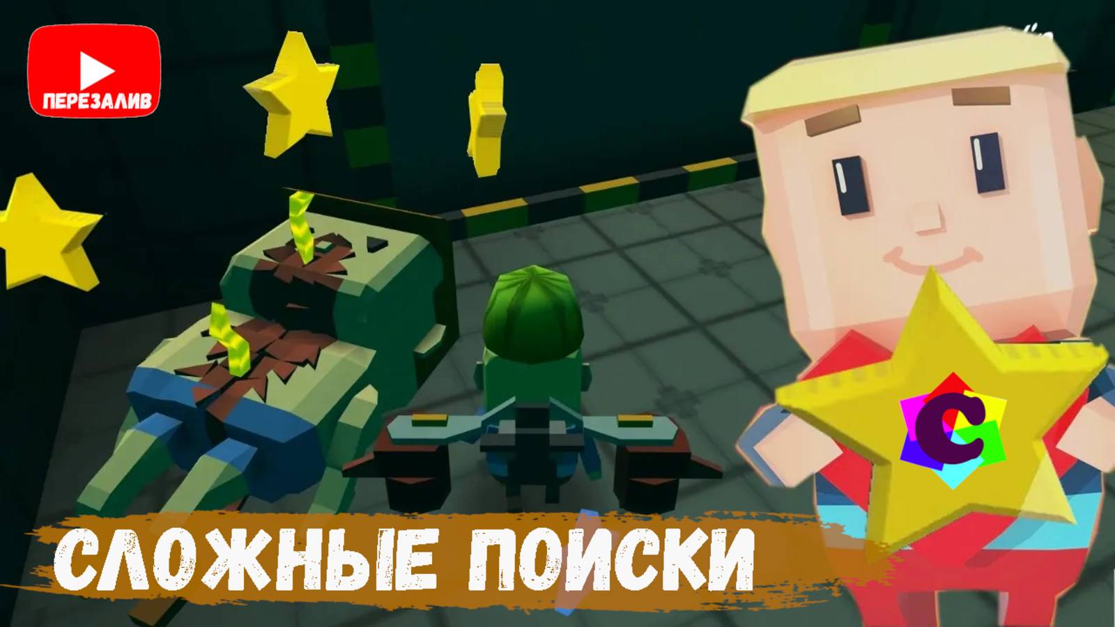 Пройди Квест в Когама - Найди все Звёзды. Мы застряли на третьем уровне