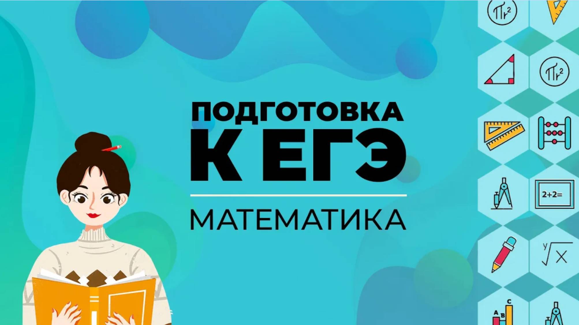 Уроки для подготовки к ЕГЭ по математике в открытом доступе